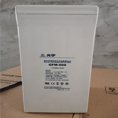 光宇蓄电池GFM-12002V1200AH免维护电池