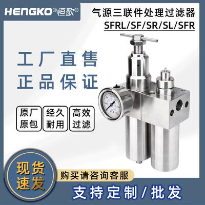 恒歌SFRL不锈钢调压过滤油雾分离过滤气动三联件5微米气源处理器