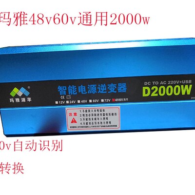 玛雅家用逆变器48v60v通用款变220v2000w逆变电源升压器包邮