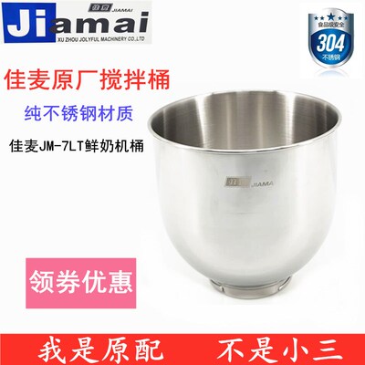 佳麦JM-7LT鲜奶机搅拌桶搅拌缸 7L鲜奶机打蛋桶打蛋缸 7升奶油桶