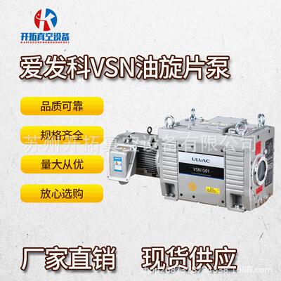 原装ULVAC爱发科油旋片泵VSN1501-VSN2401大型旋片式真空泵