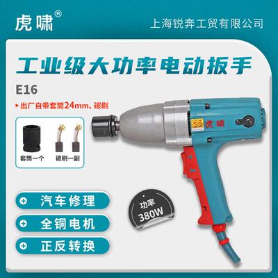 上海虎啸E16电动扳手扭力冲击正反转电动扳手装卸螺丝扳电工具