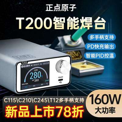 正点原子T200智能焊台电烙铁恒温数显160W维修T12C245C210C115
