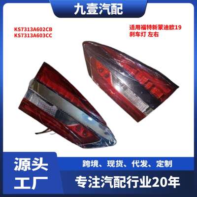 KS7313A603CC内尾灯适用福特新蒙迪欧19后尾灯刹车灯KS7313A602CB
