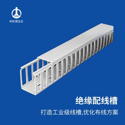 凯士士KSS密封式绝缘配线槽 UL认证 LDC系列 17毫米出线孔 2米/根