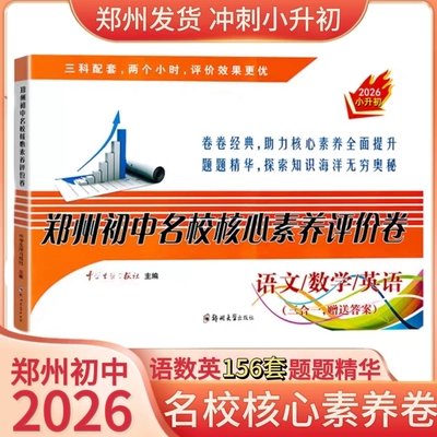 2026郑州小升初真题卷初中名校核心素养评价卷语文数学英语三合一预习新初一分班AK摸底测试卷三科配套衔接小学初中提升核心素养