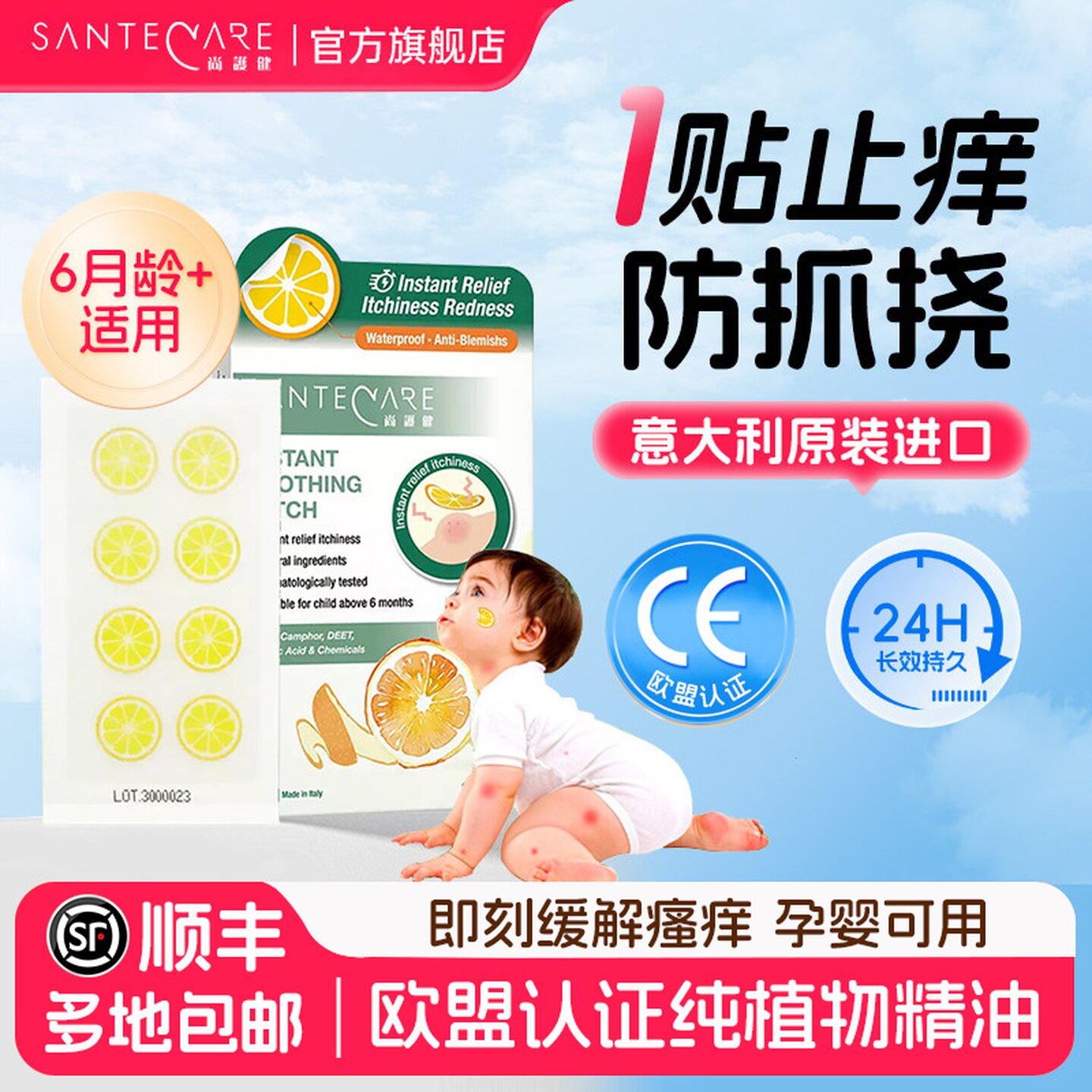 尚护健甜橙贴宝宝止痒贴进口舒缓止痒消包纯植物精油防抓挠叮舒贴