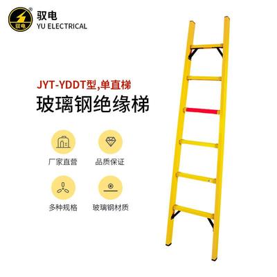 驭电牌玻璃钢绝缘梯JYT-YDDT型绝缘单直梯电工高压梯子2-6米现货