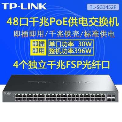 TP-LINK 48口全千兆非网管PoE交换机带光口大功率396W TL-SG1452P