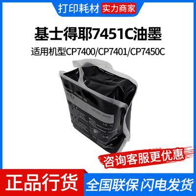 基士得耶7451C油墨(893558)黑色 适用机型CP7400/CP7401/CP7450C