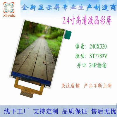 2.4寸TFT液晶屏MCU并口24P分辨率240*320工业显示屏ST7789V驱动