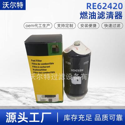 直售燃油滤清器RE62420工程机械设备过滤器农机滤芯发动机