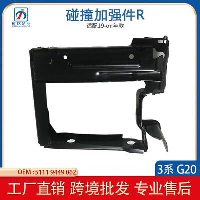 适用于宝马3系G28前杠支架碰撞加强件5111944906151119449062