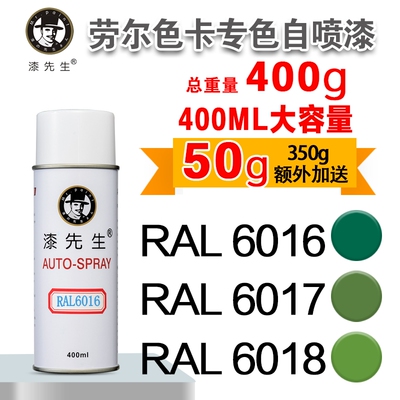 劳尔RAL6016/6017/6018/6019/6020/6021/6022/6024漆先生喷漆罐