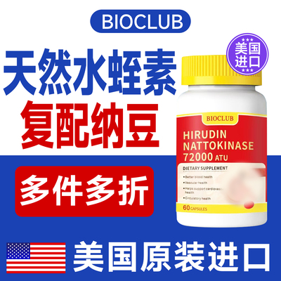 美国原装进口水蛭素小分子纳豆激酶胶囊中老年6000FU