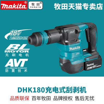 Makita牧田充电式电镐DHK180刮剥机工业级大功率家用开槽破墙