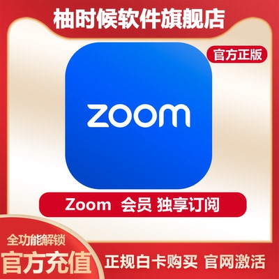 Zoom会议专业版会员代充充值