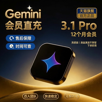 Gemini3pro会员代充稳定不降智