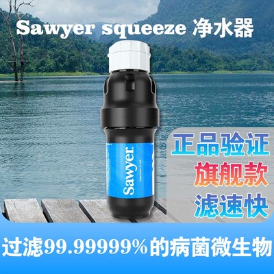 sawyer索耶净水器squeeze户外徒步便携大流速野外生存饮水过滤器