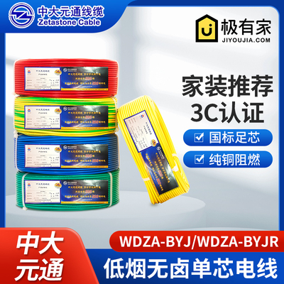 中大元通电线wdza-byj低烟无卤阻燃WDZABYJR平方软线国标单芯硬线
