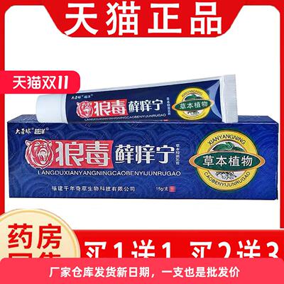 狼毒藓痒宁草本抑菌乳膏正品