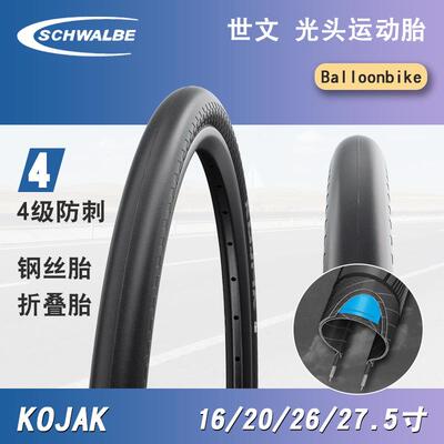 SCHWALBE世文KOJAK16英寸*1.35 20*1.35 406折叠车光头自行车外胎