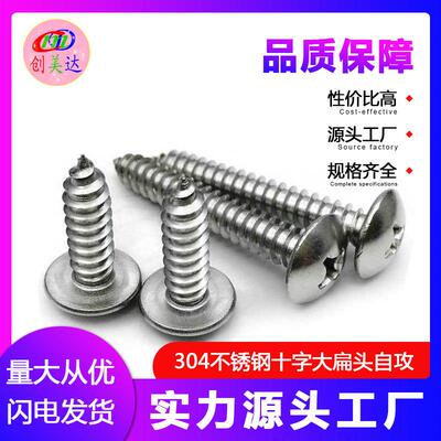 304不锈钢大扁头自攻螺丝十字木螺钉自攻螺丝钉M5M6M6.3螺栓CMD