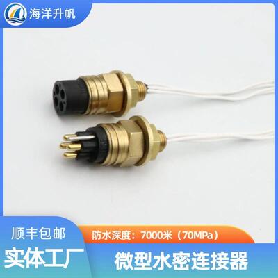 海洋升帆 深水水密连接器 海铜系列微型4芯 SUBCONN互换 深度防水