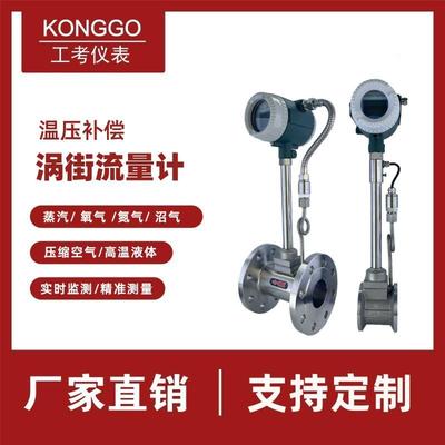 智能涡街流量计液体气体空气蒸汽叶轮式流量计温压补偿数显流量表
