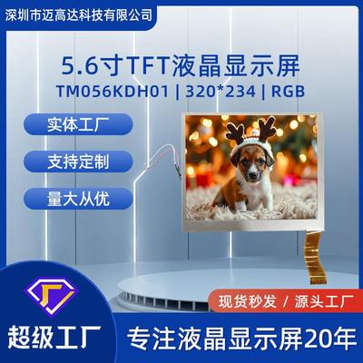 5.6寸TFT显示屏320*234天马TM056KDH01高清RGB接口LCD显示屏模组