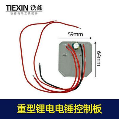 【货号00954】重型锂电电锤控制板电锤控制器电锤保护板电锤配件