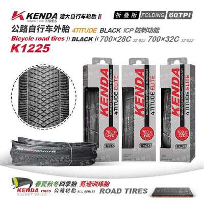Kenda建大公路车外胎/K1225/700*28 32C折叠版/盒装防刺/60TPI