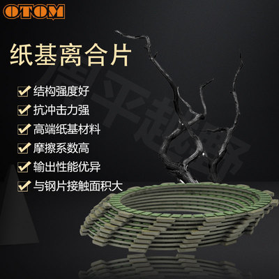 OTOM NC450发动机离合器片摩擦片贵尊卒玛克维思K6波速尔M8泰坦