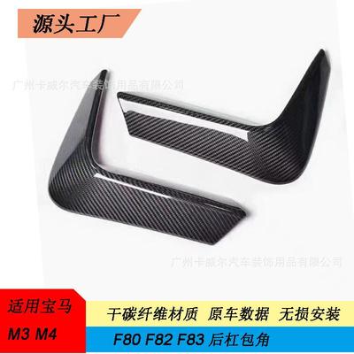 适用于宝马M3F80M4F82F83干碳纤维后杠包角贴件保险杠