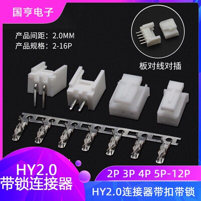 HY2.0连接器带扣带锁接插件2p 3 4 5 6A胶壳插头接线端子压线簧片
