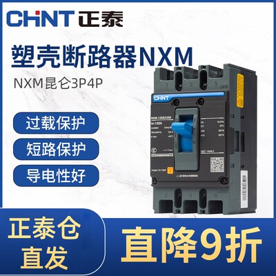 正泰NXM昆仑3P4P塑壳断路器380V空气开关NM1空开125 250 400 630A