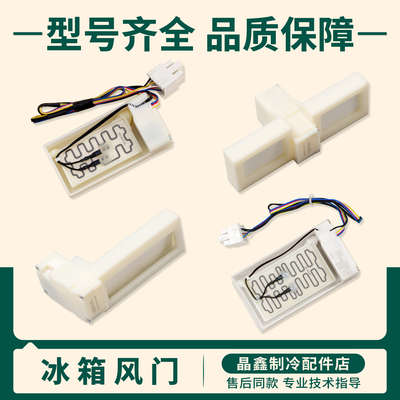 0064001405A适用海尔冰箱BCD-218WDGS电动冷藏风门开关0064001313