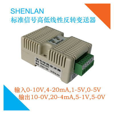SHENLAN信号高低反向倒转变送器0-10V转10-0V输入4-20mA出20-4mA