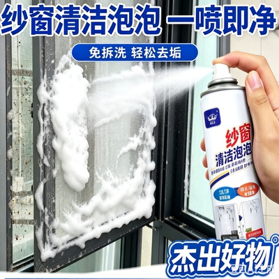 【全新升级】免拆洗纱窗清洁剂泡泡慕斯家用强效去污清洁神器XZ