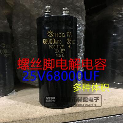 优质进口电解电容 25V68000UF 螺丝脚 25VDC68000MFD 体积多样