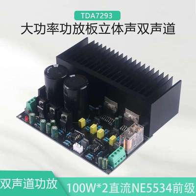 TDA7293大功率功放板OP07立体声双声道100W*2直流伺服NE5534前级