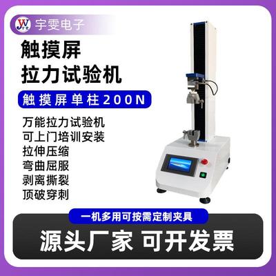 单柱拉力试验机测试各种材料半成品成品的抗拉强度拉力试验机厂家