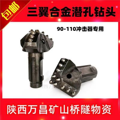 三翼合金钻头90冲击器110潜孔钻头120130150打土钻头100三叶钎