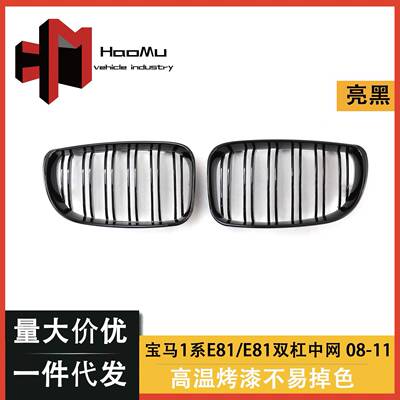 适用于宝马1系E81E8708-11年改装双杠亮黑中网前杠中网进气格栅