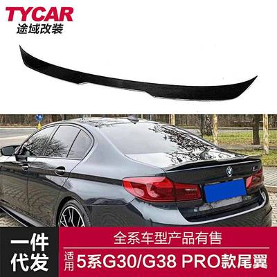 适用于宝马5系尾翼G30G38改装pro款尾翼碳纤纹尾翼后扰流定风翼