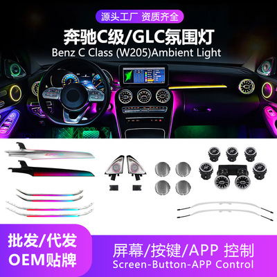 适用于奔驰C级GLC氛围灯W205/W253七件套Benz Class Ambient ligh