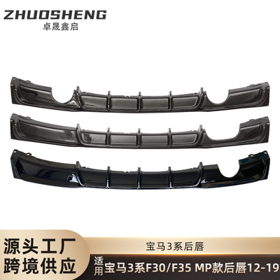 适用于宝马3系后唇F30F31F35改MP款亮黑后唇碳纹双出后扰流板包围