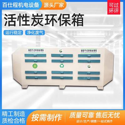 活性炭环保箱空气净化设备工业气体除臭箱空气活性炭吸附箱