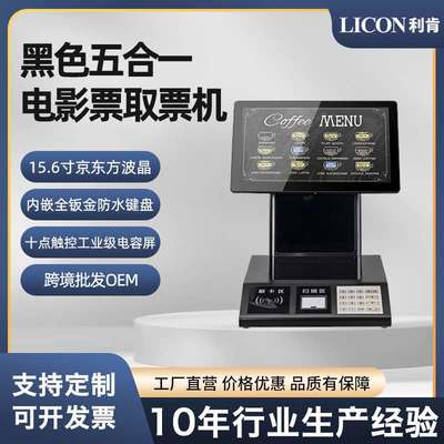 LICON利肯影院取票机触摸收银自助机打印机二维键盘五合一厂家