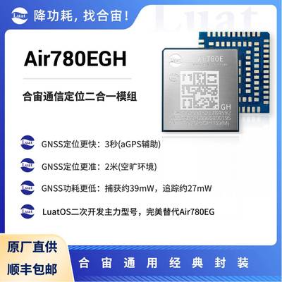 合宙Air780EGH 通信定位二合一模组 搜星更快 定位更准 功耗更低